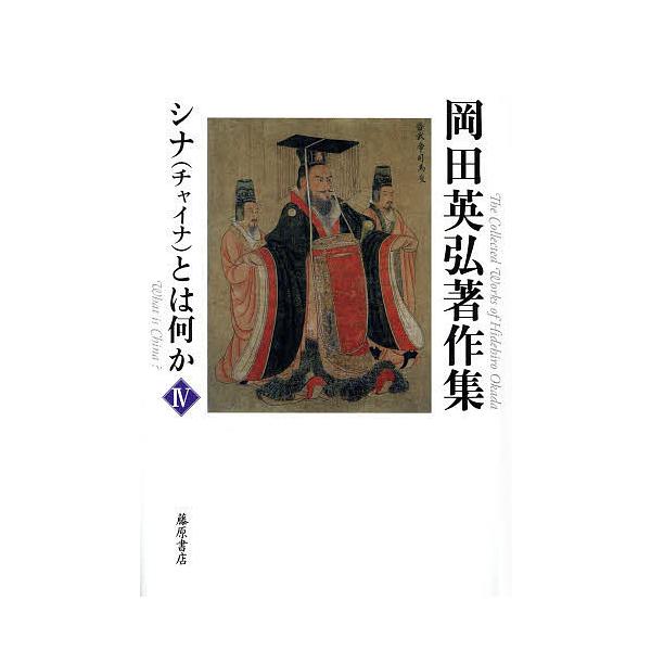 著:岡田英弘出版社:藤原書店発売日:2014年05月巻数:4巻キーワード:岡田英弘著作集４岡田英弘 おかだひでひろちよさくしゆう４しなちやいなとわ オカダヒデヒロチヨサクシユウ４シナチヤイナトワ おかだ ひでひろ オカダ ヒデヒロ BF20...