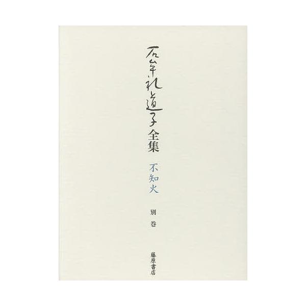 著:石牟礼道子出版社:藤原書店発売日:2014年05月キーワード:石牟礼道子全集・不知火別巻石牟礼道子 いしむれみちこぜんしゆうしらぬい１８（）じでん イシムレミチコゼンシユウシラヌイ１８（）ジデン いしむれ みちこ イシムレ ミチコ
