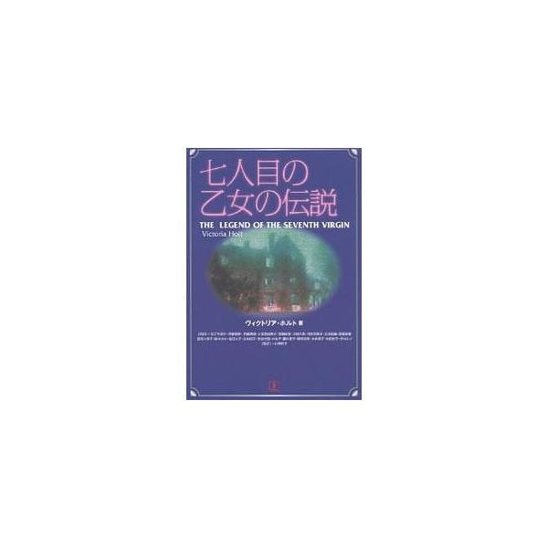※商品画像はイメージや仮デザインが含まれている場合があります。帯の有無など実際と異なる場合があります。著:ヴィクトリア・ホルト　訳:尼丁千津子出版社:バベル発売日:2006年04月キーワード:七人目の乙女の伝説ヴィクトリア・ホルト尼丁千津子...