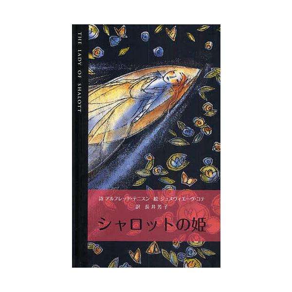 ※商品画像はイメージや仮デザインが含まれている場合があります。帯の有無など実際と異なる場合があります。著:アルフレッド・テニスン　画:ジュヌヴィエーヴ・コテ　訳:長井芳子出版社:バベルプレス発売日:2009年10月キーワード:シャロットの姫...