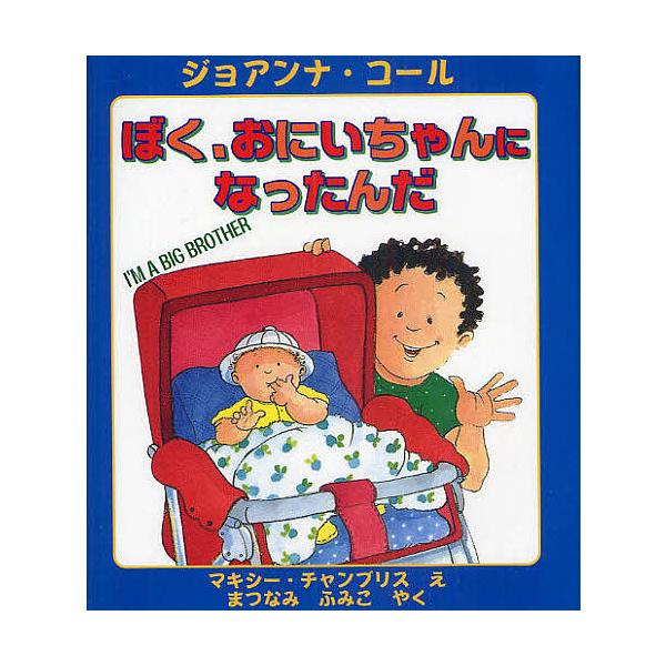 著:ジョアンナ・コール　画:マキシー・チャンブリス　訳:松波史子出版社:バベルプレス発売日:2009年12月キーワード:ぼく、おにいちゃんになったんだジョアンナ・コールマキシー・チャンブリス松波史子 ぼくおにいちやんになつたんだ ボクオニイ...