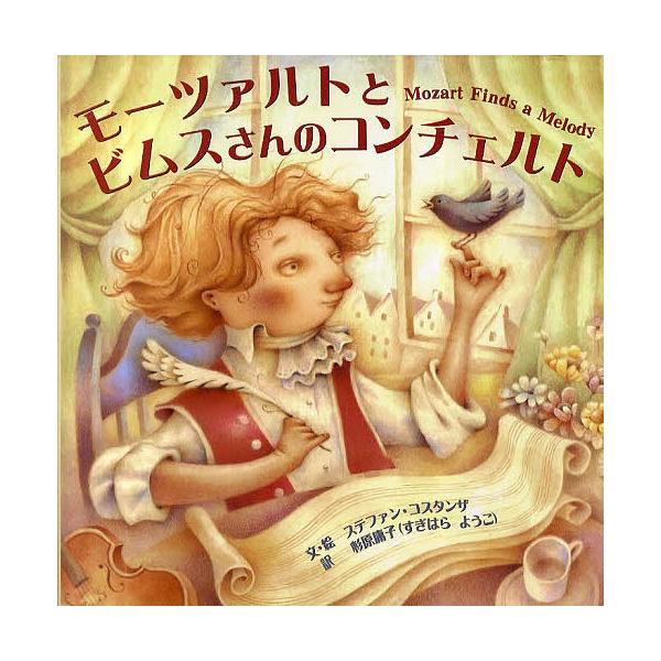 著:ステファン・コスタンザ　訳:杉原庸子出版社:バベルプレス発売日:2010年03月キーワード:モーツァルトとビムスさんのコンチェルトステファン・コスタンザ杉原庸子 もーつあるととびむすさんのこんちえると モーツアルトトビムスサンノコンチエ...