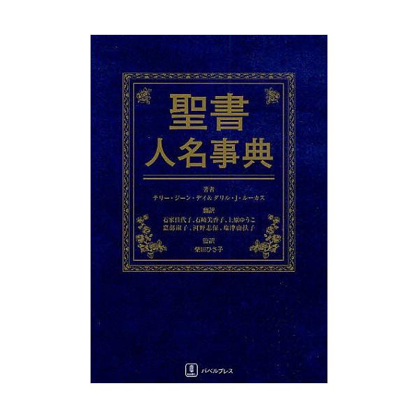 著:テリー・ジーン・デイ　著:ダリル・J．ルーカス　訳:石家佳代子出版社:バベルプレス発売日:2010年04月キーワード:聖書人名事典テリー・ジーン・デイダリル・J．ルーカス石家佳代子 せいしよじんめいじてん セイシヨジンメイジテン でい ...