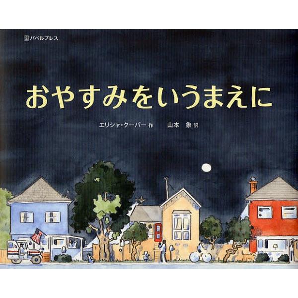 作:エリシャ・クーパー　訳:山本象出版社:バベルプレス発売日:2011年12月キーワード:おやすみをいうまえにエリシャ・クーパー山本象 おやすみおいうまえに オヤスミオイウマエニ く−ぱ− えりしや ＣＯＯＰＥ ク−パ− エリシヤ ＣＯＯＰＥ