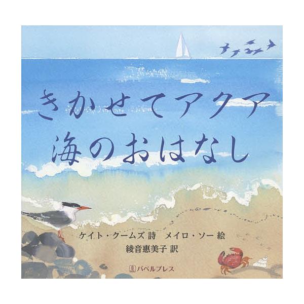 詩:ケイト・クームズ　絵:メイロ・ソー　訳:綾音惠美子出版社:バベルプレス発売日:2014年12月キーワード:きかせてアクア海のおはなしケイト・クームズメイロ・ソー綾音惠美子 きかせてあくあうみのおはなし キカセテアクアウミノオハナシ く−...