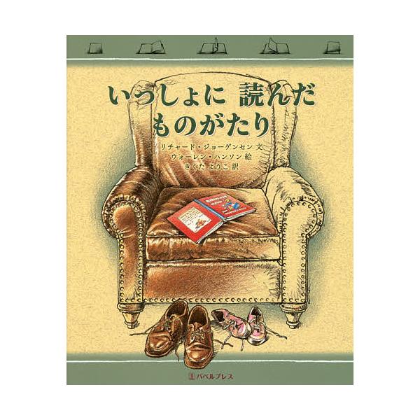 ※商品画像はイメージや仮デザインが含まれている場合があります。帯の有無など実際と異なる場合があります。文:リチャード・ジョーゲンセン　絵:ウォーレン・ハンソン　訳:きくたようこ出版社:バベルプレス発売日:2016年05月キーワード:いっしょ...