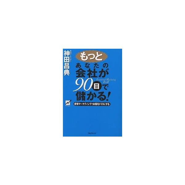 ※商品画像はイメージや仮デザインが含まれている場合があります。帯の有無など実際と異なる場合があります。著:神田昌典出版社:フォレスト出版発売日:2000年06月キーワード:もっとあなたの会社が９０日で儲かる！感情マーケティングでお客をトリコ...