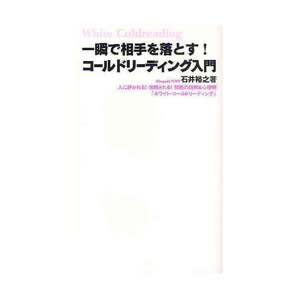 ※商品画像はイメージや仮デザインが含まれている場合があります。帯の有無など実際と異なる場合があります。著:石井裕之出版社:フォレスト出版発売日:2009年05月シリーズ名等:FOREST MINI BOOKキーワード:一瞬で相手を落とす！コ...