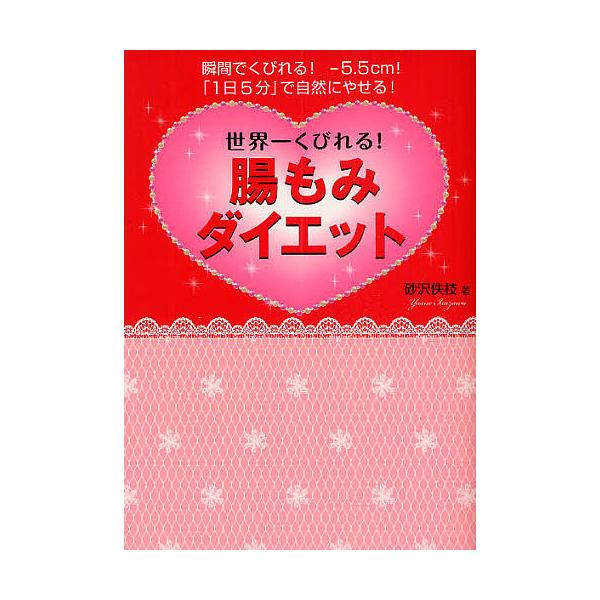 ※商品画像はイメージや仮デザインが含まれている場合があります。帯の有無など実際と異なる場合があります。著:砂沢やす枝出版社:フォレスト出版発売日:2009年12月キーワード:世界一くびれる！腸もみダイエット瞬間でくびれる！−５．５cm！「１...