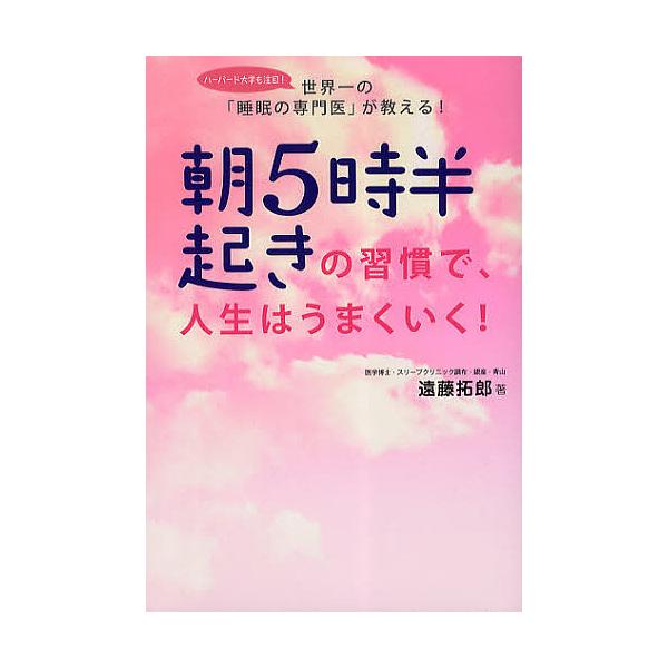 ※商品画像はイメージや仮デザインが含まれている場合があります。帯の有無など実際と異なる場合があります。著:遠藤拓郎出版社:フォレスト出版発売日:2010年04月キーワード:朝５時半起きの習慣で、人生はうまくいく！世界一の「睡眠の専門医」が教...
