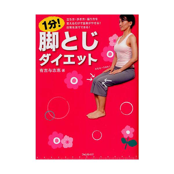 ※商品画像はイメージや仮デザインが含まれている場合があります。帯の有無など実際と異なる場合があります。著:有吉与志恵出版社:フォレスト出版発売日:2010年09月キーワード:１分！脚とじダイエット立ち方・歩き方・座り方を変えるだけで全身がや...