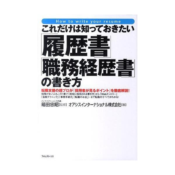 監修:箱田忠昭　著:オアシスインターナショナル株式会社出版社:フォレスト出版発売日:2011年09月キーワード:これだけは知っておきたい「履歴書」「職務経歴書」の書き方転職支援の超プロが「採用者が見るポイント」を徹底解説！箱田忠昭オアシスイ...