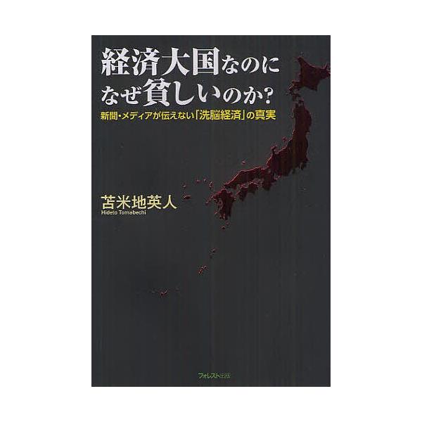 著:苫米地英人出版社:フォレスト出版発売日:2012年03月キーワード:経済大国なのになぜ貧しいのか？新聞・メディアが伝えない「洗脳経済」の真実苫米地英人 けいざいたいこくなのになぜまずしいのかしんぶん ケイザイタイコクナノニナゼマズシイノ...