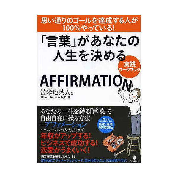 ※商品画像はイメージや仮デザインが含まれている場合があります。帯の有無など実際と異なる場合があります。著:苫米地英人出版社:フォレスト出版発売日:2013年09月キーワード:「言葉」があなたの人生を決める実践ワークブックAFFIRMATIO...