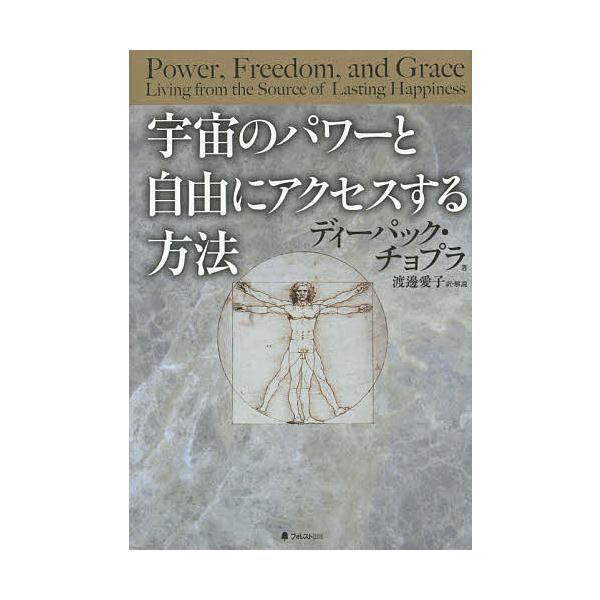 ※商品画像はイメージや仮デザインが含まれている場合があります。帯の有無など実際と異なる場合があります。著:ディーパック・チョプラ　訳:渡邊愛子出版社:フォレスト出版発売日:2014年10月キーワード:宇宙のパワーと自由にアクセスする方法ディ...