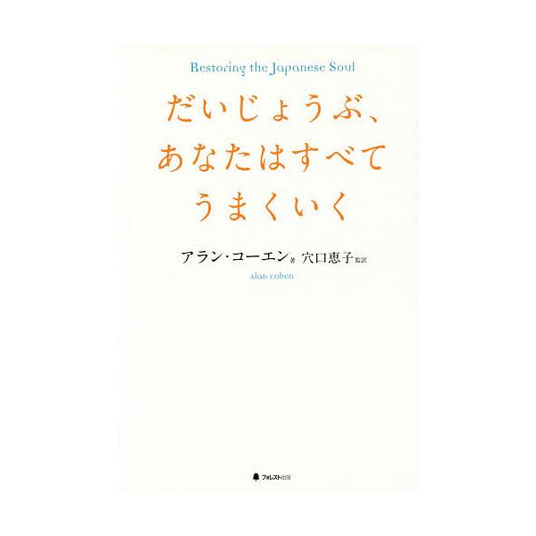 著:アラン・コーエン　監訳:穴口恵子出版社:フォレスト出版発売日:2014年11月キーワード:だいじょうぶ、あなたはすべてうまくいくRestoringtheJapaneseSoulアラン・コーエン穴口恵子 ビジネス書 だいじようぶあなたわす...