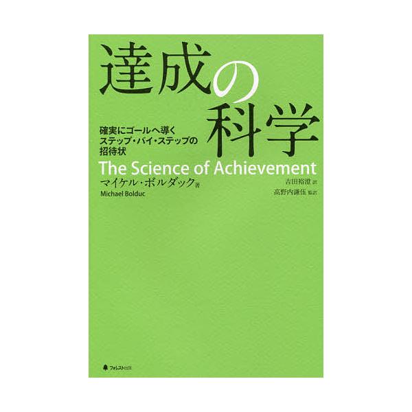 ※商品画像はイメージや仮デザインが含まれている場合があります。帯の有無など実際と異なる場合があります。著:マイケル・ボルダック　訳:吉田裕澄　監訳:高野内謙伍出版社:フォレスト出版発売日:2015年01月キーワード:達成の科学確実にゴールへ...