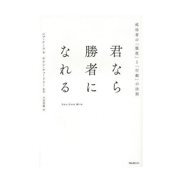 ※商品画像はイメージや仮デザインが含まれている場合があります。帯の有無など実際と異なる場合があります。著:シブ・ケーラ　監訳:サチン・チョードリー　訳:大美賀馨出版社:フォレスト出版発売日:2015年03月キーワード:君なら勝者になれる成功...