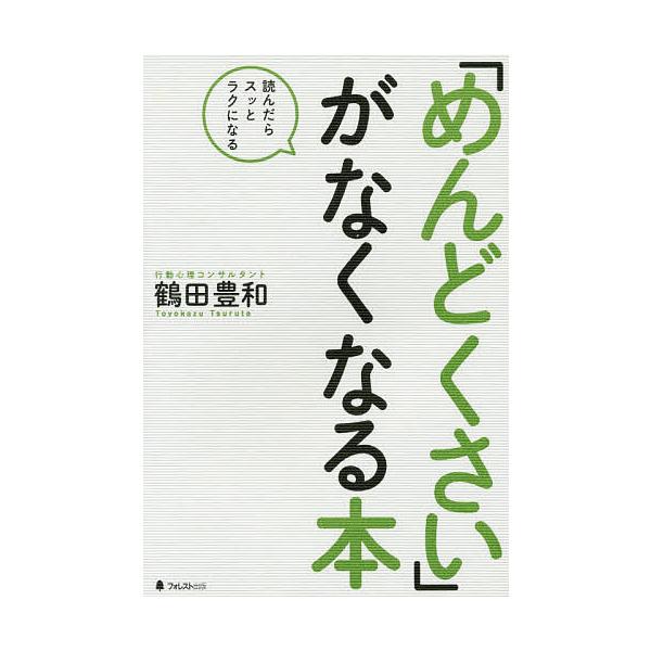 著:鶴田豊和出版社:フォレスト出版発売日:2015年03月キーワード:「めんどくさい」がなくなる本読んだらスッとラクになる鶴田豊和 ビジネス書 めんどくさいがなくなるほんよんだらすつと メンドクサイガナクナルホンヨンダラスツト つるた とよ...