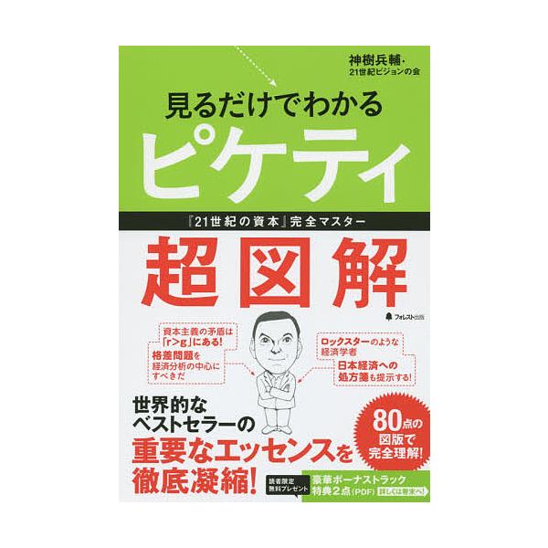 ※商品画像はイメージや仮デザインが含まれている場合があります。帯の有無など実際と異なる場合があります。著:神樹兵輔　著:２１世紀ビジョンの会出版社:フォレスト出版発売日:2015年04月キーワード:見るだけでわかるピケティ超図解『２１世紀の...