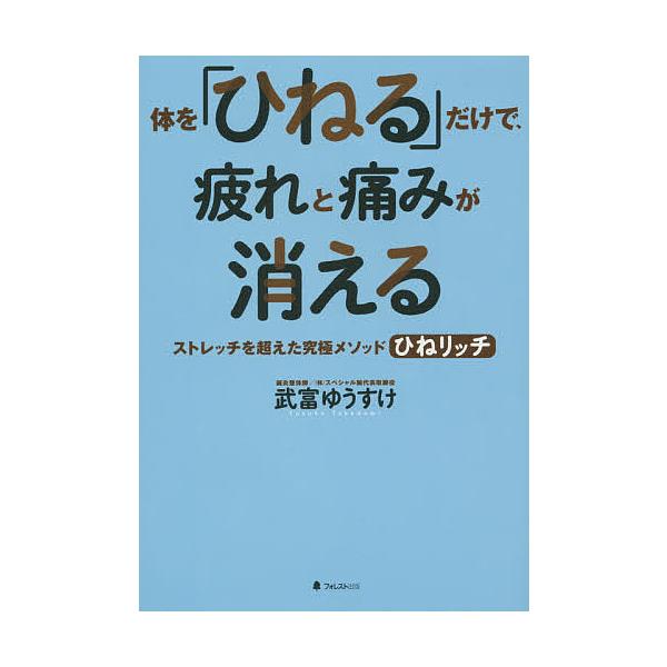 ※商品画像はイメージや仮デザインが含まれている場合があります。帯の有無など実際と異なる場合があります。著:武富ゆうすけ出版社:フォレスト出版発売日:2015年04月キーワード:体を「ひねる」だけで、疲れと痛みが消えるストレッチを超えた究極メ...