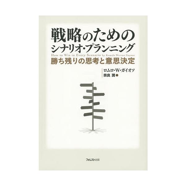 著:ロムロ・ウェイラン・ガイオソ　訳:奈良潤出版社:フォレスト出版発売日:2015年06月キーワード:戦略のためのシナリオ・プランニング勝ち残りの思考と意思決定ロムロ・ウェイラン・ガイオソ奈良潤 ビジネス書 せんりやくのためのしなりおぷらん...