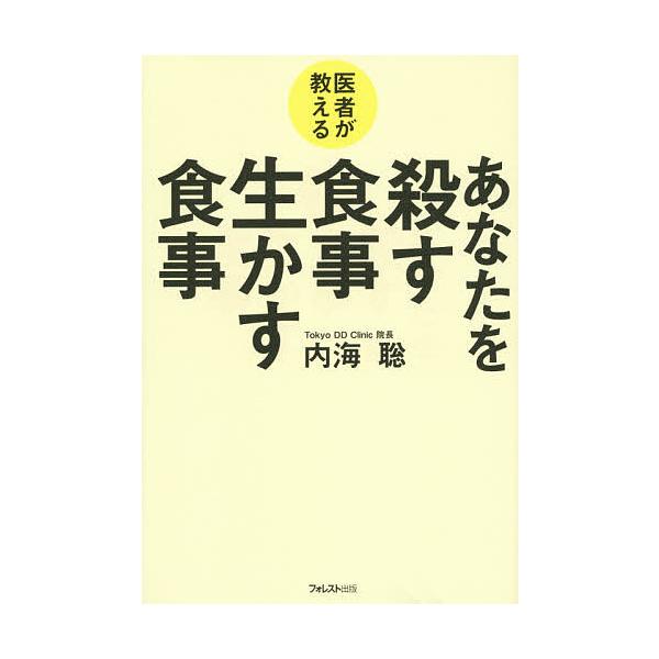 ※商品画像はイメージや仮デザインが含まれている場合があります。帯の有無など実際と異なる場合があります。著:内海聡出版社:フォレスト出版発売日:2015年07月キーワード:医者が教えるあなたを殺す食事生かす食事内海聡 健康 いしやがおしえるあ...
