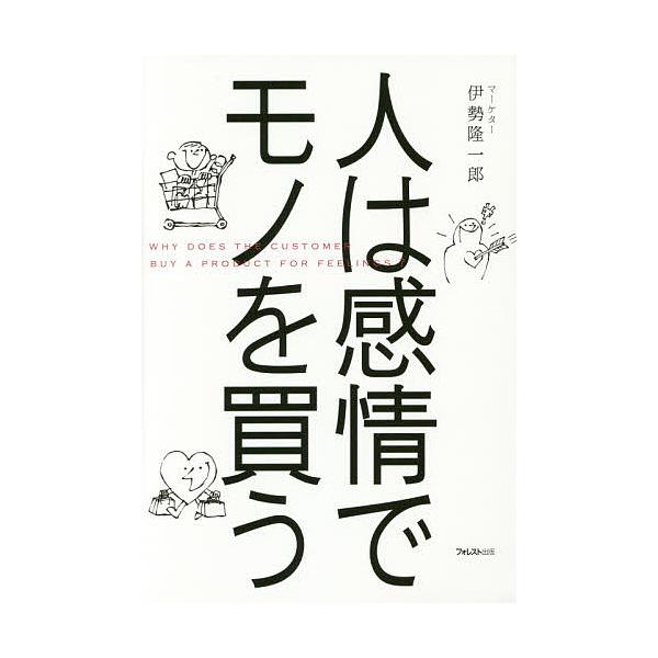 著:伊勢隆一郎出版社:フォレスト出版発売日:2015年08月キーワード:人は感情でモノを買う伊勢隆一郎 ビジネス書 ひとわかんじようでものおかう ヒトワカンジヨウデモノオカウ いせ りゆういちろう イセ リユウイチロウ