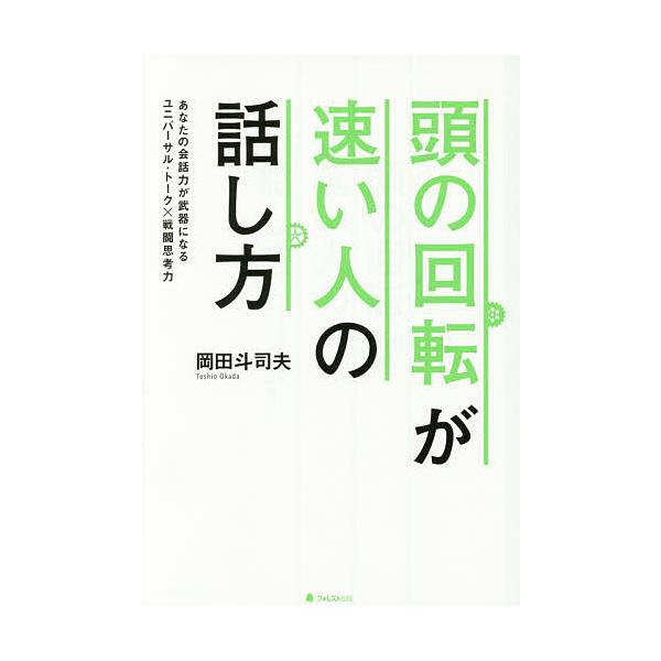 ※商品画像はイメージや仮デザインが含まれている場合があります。帯の有無など実際と異なる場合があります。著:岡田斗司夫出版社:フォレスト出版発売日:2015年09月キーワード:頭の回転が速い人の話し方あなたの会話力が武器になるユニバーサル・ト...