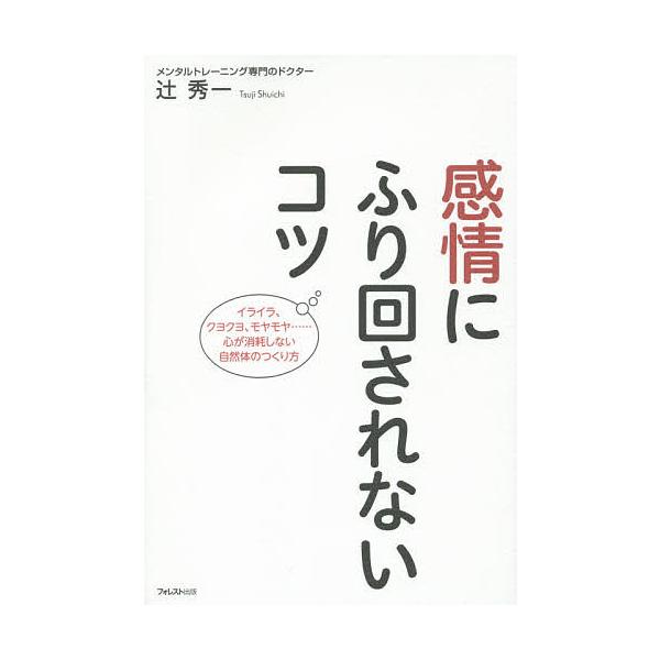 ※商品画像はイメージや仮デザインが含まれている場合があります。帯の有無など実際と異なる場合があります。著:辻秀一出版社:フォレスト出版発売日:2015年12月キーワード:感情にふり回されないコツイライラ、クヨクヨ、モヤモヤ…心が消耗しない自...