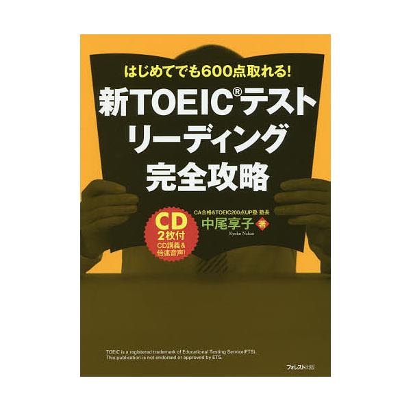 ※商品画像はイメージや仮デザインが含まれている場合があります。帯の有無など実際と異なる場合があります。著:中尾享子出版社:フォレスト出版発売日:2016年04月キーワード:新TOEICテストリーディング完全攻略はじめてでも６００点取れる！中...