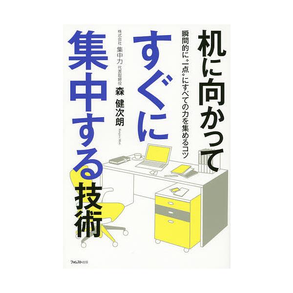 著:森健次朗出版社:フォレスト出版発売日:2016年03月キーワード:机に向かってすぐに集中する技術瞬間的に“一点”にすべての力を集めるコツ森健次朗 ビジネス書 つくえにむかつてすぐにしゆうちゆうする ツクエニムカツテスグニシユウチユウスル...