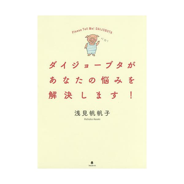 著:浅見帆帆子出版社:フォレスト出版発売日:2016年06月キーワード:ダイジョーブタがあなたの悩みを解決します！PleaseTellMe！DAIJOBUTA浅見帆帆子 だいじよーぶたがあなたのなやみおかいけつ ダイジヨーブタガアナタノナヤ...