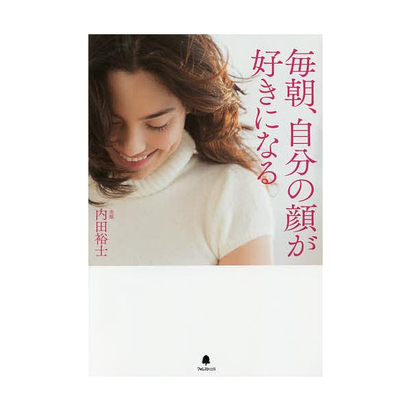 ※商品画像はイメージや仮デザインが含まれている場合があります。帯の有無など実際と異なる場合があります。著:内田裕士出版社:フォレスト出版発売日:2016年08月キーワード:毎朝、自分の顔が好きになる内田裕士 美容 まいあさじぶんのかおがすき...