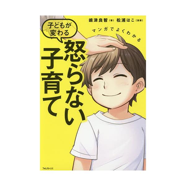 ※商品画像はイメージや仮デザインが含まれている場合があります。帯の有無など実際と異なる場合があります。著:嶋津良智　漫画:松浦はこ出版社:フォレスト出版発売日:2017年01月キーワード:マンガでよくわかる子どもが変わる怒らない子育て嶋津良...