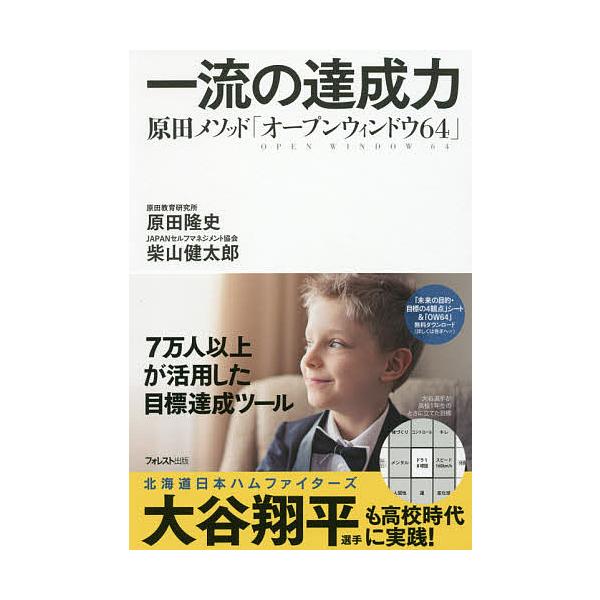 ※商品画像はイメージや仮デザインが含まれている場合があります。帯の有無など実際と異なる場合があります。著:原田隆史　著:柴山健太郎出版社:フォレスト出版発売日:2017年03月キーワード:一流の達成力原田メソッド「オープンウィンドウ６４」原...