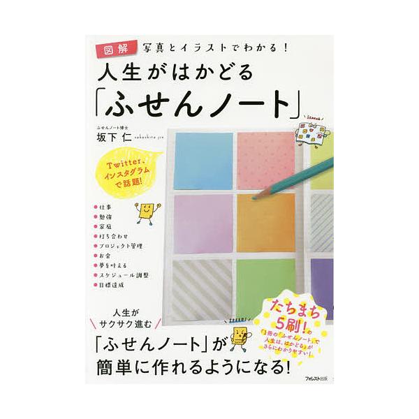 ※商品画像はイメージや仮デザインが含まれている場合があります。帯の有無など実際と異なる場合があります。著:坂下仁出版社:フォレスト出版発売日:2017年02月キーワード:人生がはかどる「ふせんノート」図解写真とイラストでわかる！坂下仁 ビジ...