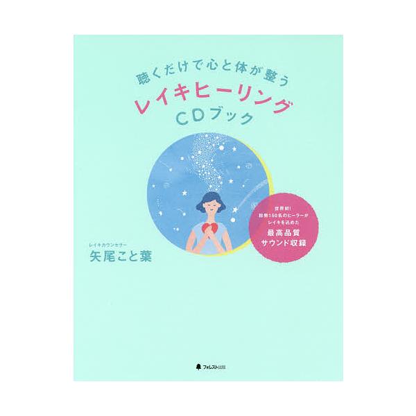 著:矢尾こと葉出版社:フォレスト出版発売日:2017年03月キーワード:聴くだけで心と体が整うレイキヒーリングCDブック矢尾こと葉 きくだけでこころとからだが キクダケデココロトカラダガ やお ことは ヤオ コトハ