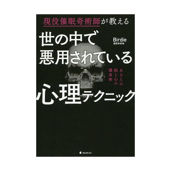 ※商品画像はイメージや仮デザインが含まれている場合があります。帯の有無など実際と異なる場合があります。著:Birdie出版社:フォレスト出版発売日:2017年06月キーワード:世の中で悪用されている心理テクニック現役催眠奇術師が教えるBir...