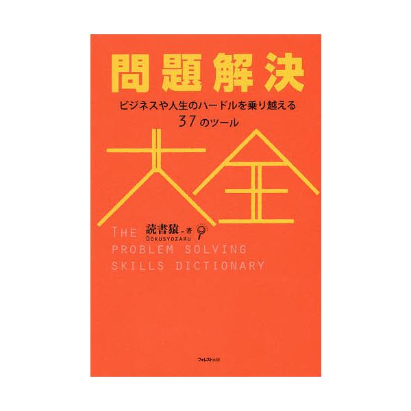 著:読書猿出版社:フォレスト出版発売日:2017年12月キーワード:問題解決大全ビジネスや人生のハードルを乗り越える３７のツール読書猿 ビジネス書 もんだいかいけつたいぜんびじねすやじんせいの モンダイカイケツタイゼンビジネスヤジンセイノ ...