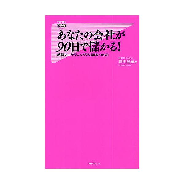 ※商品画像はイメージや仮デザインが含まれている場合があります。帯の有無など実際と異なる場合があります。著:神田昌典出版社:フォレスト出版発売日:2009年12月シリーズ名等:Forest ２５４５ Shinsyo ００４キーワード:あなたの...