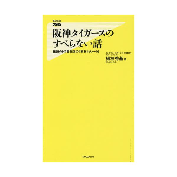 ※商品画像はイメージや仮デザインが含まれている場合があります。帯の有無など実際と異なる場合があります。著:楊枝秀基出版社:フォレスト出版発売日:2014年11月シリーズ名等:Forest ２５４５ Shinsyo １０７キーワード:阪神タイ...