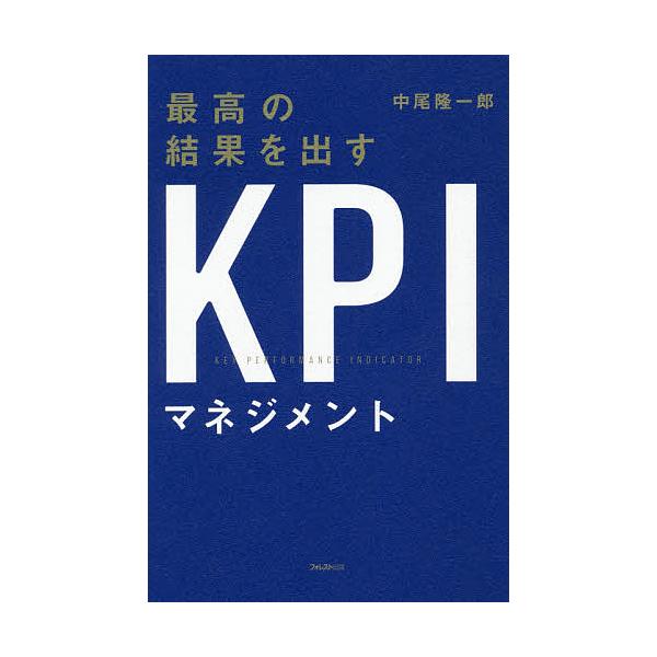 ※商品画像はイメージや仮デザインが含まれている場合があります。帯の有無など実際と異なる場合があります。著:中尾隆一郎出版社:フォレスト出版発売日:2018年07月キーワード:最高の結果を出すKPIマネジメント中尾隆一郎 さいこうのけつかおだ...