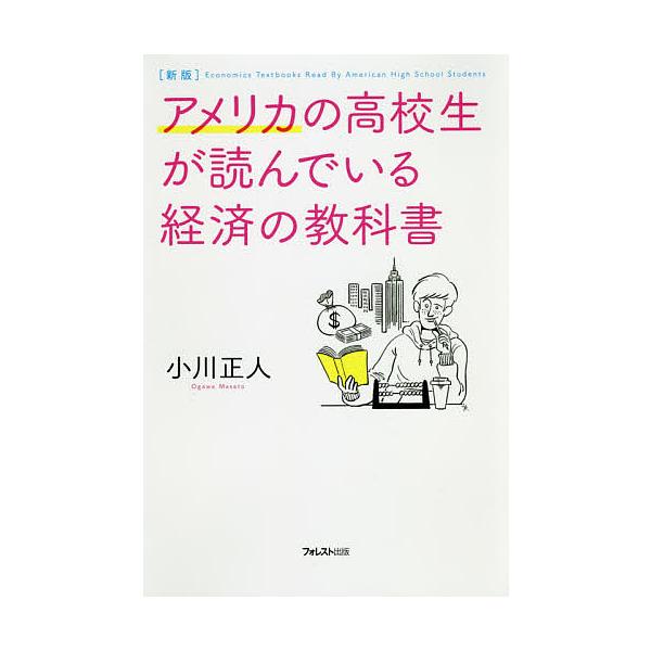 著:小川正人出版社:フォレスト出版発売日:2018年07月キーワード:アメリカの高校生が読んでいる経済の教科書小川正人 あめりかのこうこうせいがよんでいるけいざい アメリカノコウコウセイガヨンデイルケイザイ おがわ まさと オガワ マサト