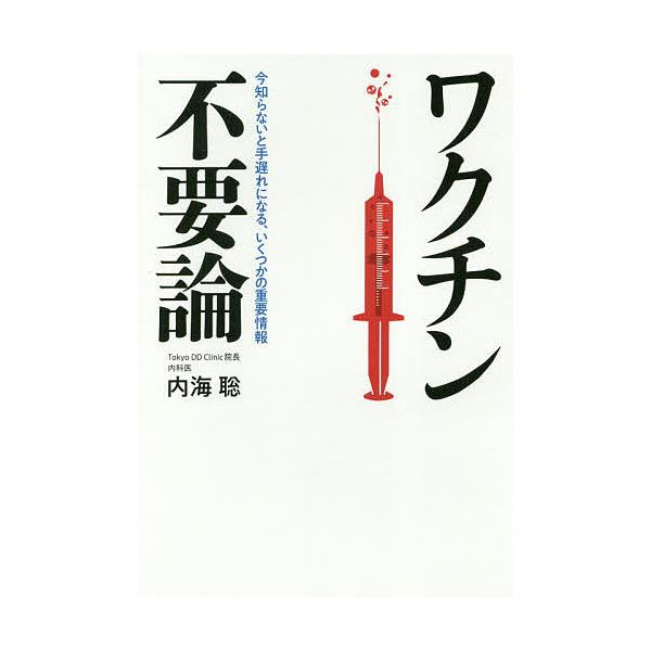 ※商品画像はイメージや仮デザインが含まれている場合があります。帯の有無など実際と異なる場合があります。著:内海聡出版社:三五館シンシャ発売日:2018年06月キーワード:ワクチン不要論今知らないと手遅れになる、いくつかの重要情報内海聡 わく...