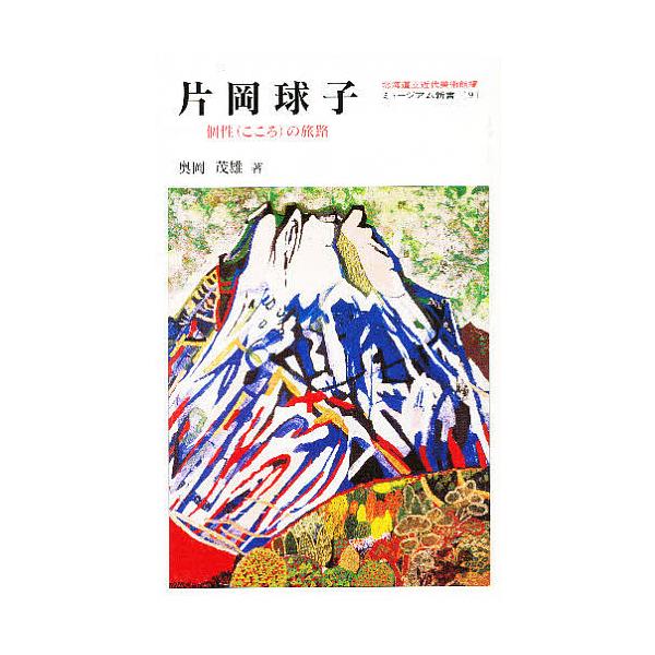 出版社:北海道新聞社発売日:1989年04月シリーズ名等:ミュージアム新書 ９キーワード:片岡球子−個性（こころ）の旅路 かたおかたまここせいこころのたびじみゆーじあむ カタオカタマココセイココロノタビジミユージアム おくおか しげお オク...