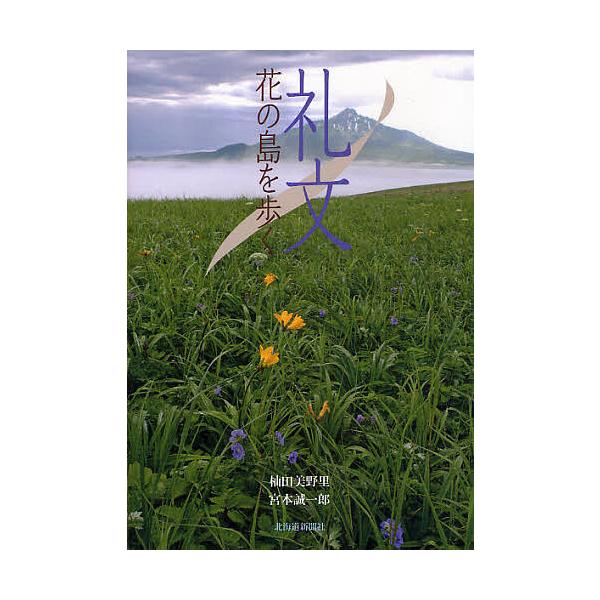著:杣田美野里　著:宮本誠一郎出版社:北海道新聞社発売日:2012年04月キーワード:礼文花の島を歩く杣田美野里宮本誠一郎 れぶんはなのしまおあるく レブンハナノシマオアルク そまだ みのり みやもと せい ソマダ ミノリ ミヤモト セイ