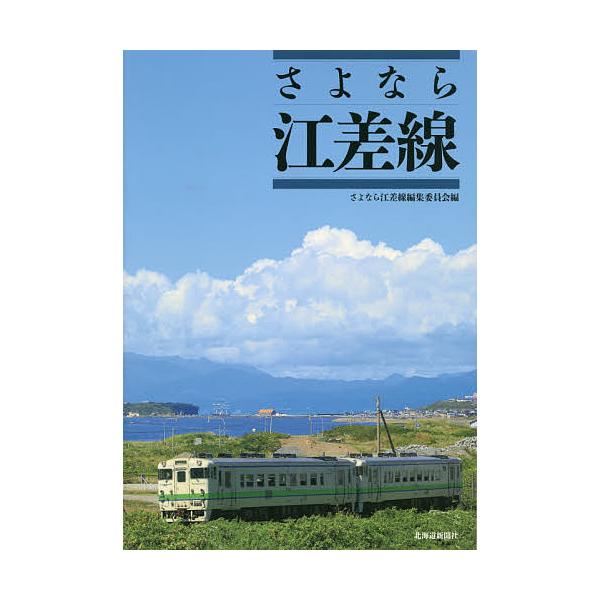 編:さよなら江差線編集委員会出版社:北海道新聞社発売日:2014年06月キーワード:さよなら江差線さよなら江差線編集委員会 さよならえさしせん サヨナラエサシセン さよなら／えさしせん／へんしゆ サヨナラ／エサシセン／ヘンシユ
