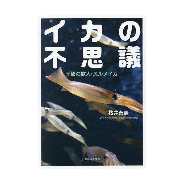 著:桜井泰憲出版社:北海道新聞社発売日:2015年08月キーワード:イカの不思議季節の旅人・スルメイカ桜井泰憲 いかのふしぎきせつのたびびとするめいか イカノフシギキセツノタビビトスルメイカ さくらい やすのり サクライ ヤスノリ