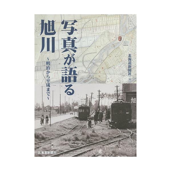 編:北海道新聞社出版社:北海道新聞社発売日:2015年11月キーワード:写真が語る旭川明治から平成まで北海道新聞社 しやしんがかたるあさひかわめいじからへいせい シヤシンガカタルアサヒカワメイジカラヘイセイ ほつかいどう／しんぶんしや ホツ...